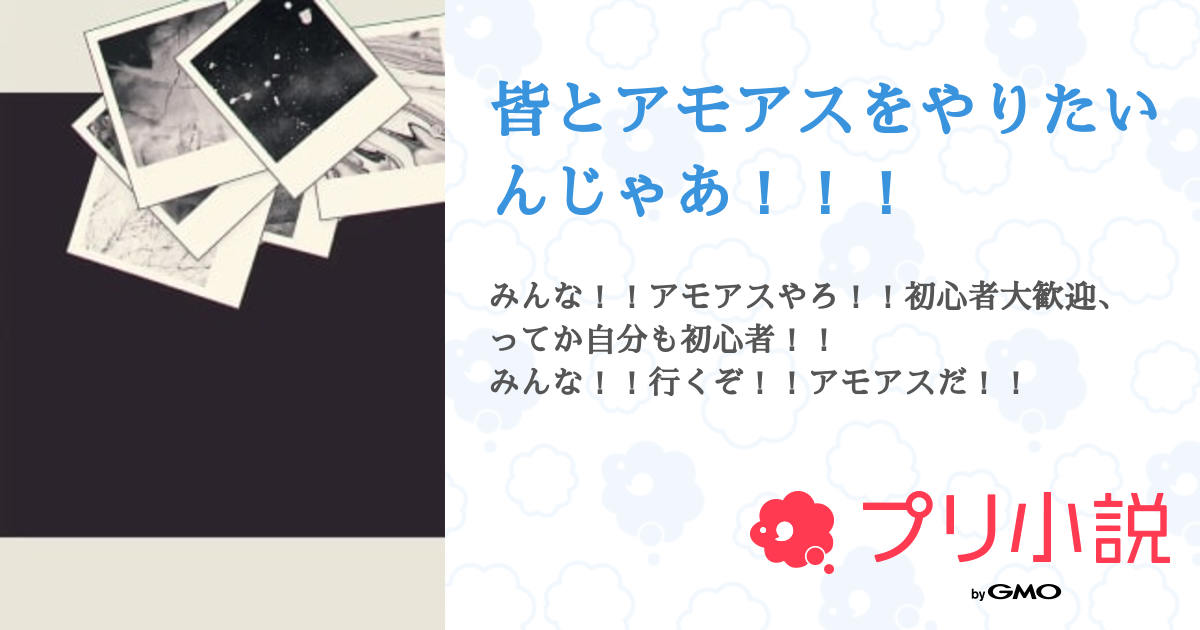 皆とアモアスをやりたいんじゃあ！！！ 全1話 【連載中】（東方好きのノート 病んでる人を助けたいさんの小説） 無料スマホ夢小説ならプリ